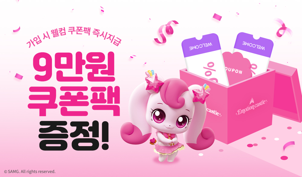 이모션캐슬 웰컴쿠폰팩!