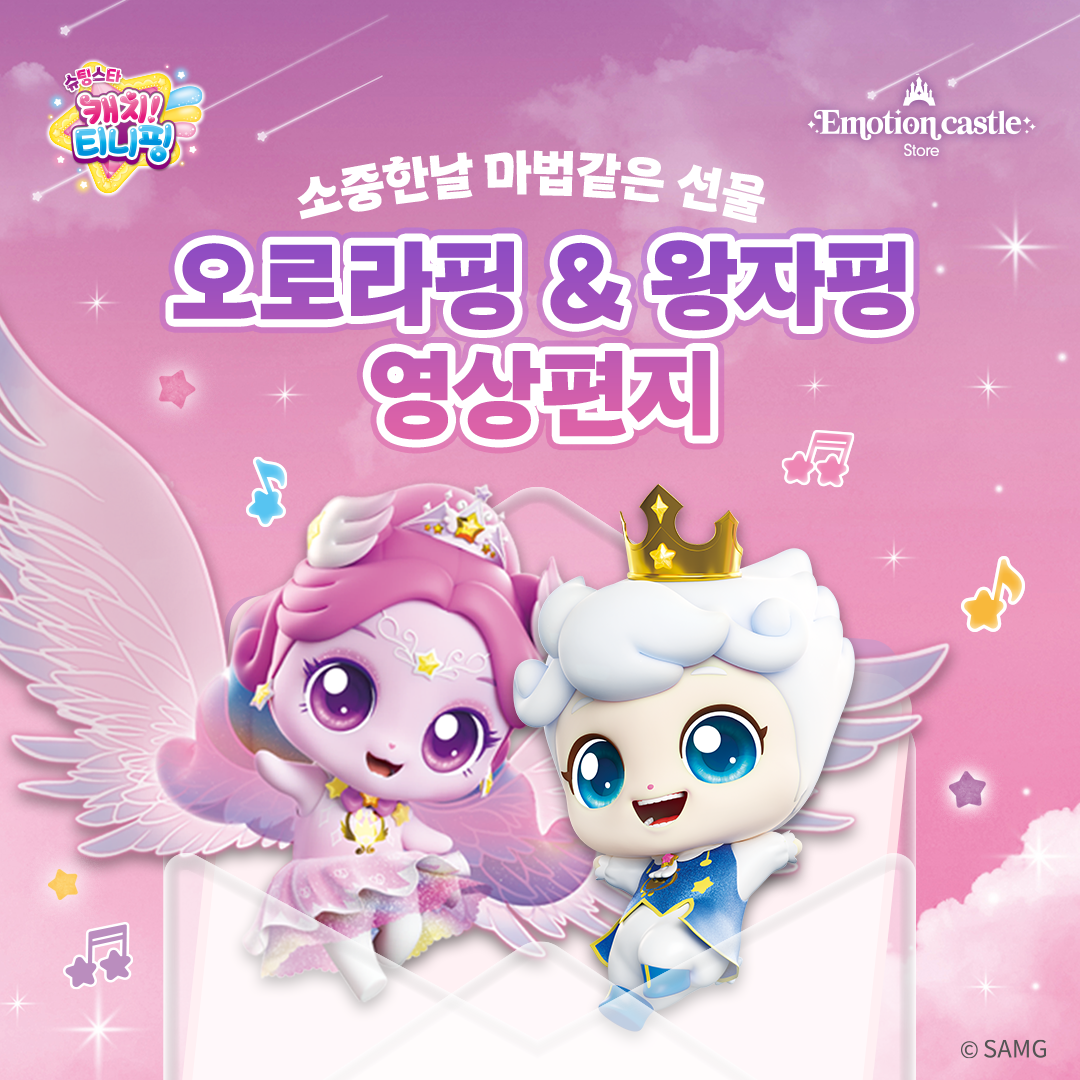 New 오로라핑 And 왕자핑 영상편지 이모션캐슬 스토어 아이들을 위한 마법의 공간