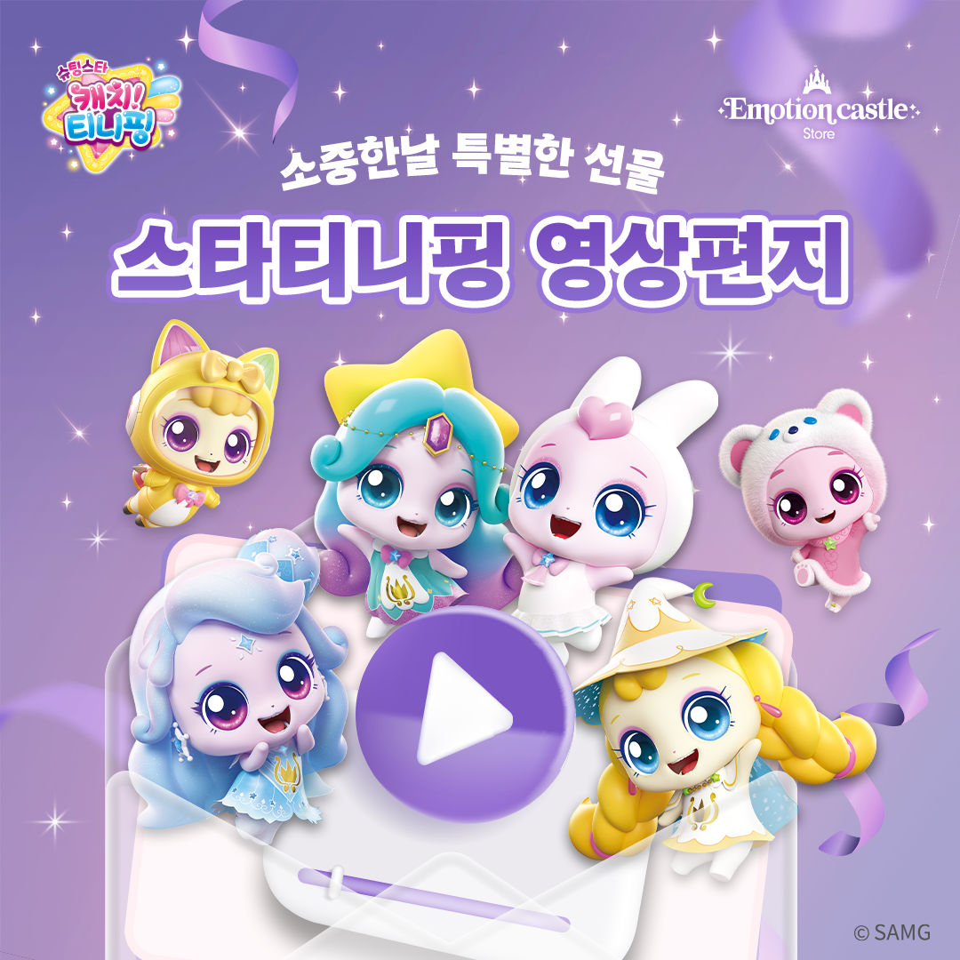 New 스타티니핑 영상편지 이모션캐슬 스토어 아이들을 위한 마법의 공간
