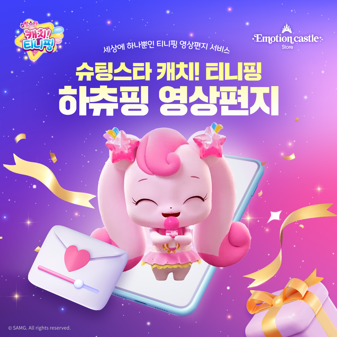 스타 하츄핑 영상편지 | 이모션캐슬 스토어 - 아이들을 위한 마법의 공간