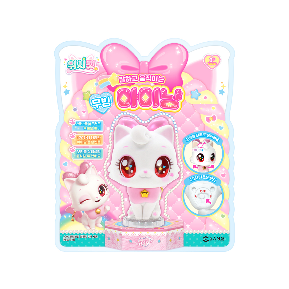 위시캣 말하고 움직이는 무빙 아이냥 | 이모션캐슬 스토어 - 아이들을 위한 마법의 공간